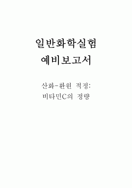 예비  비타민C의 정량-1페이지