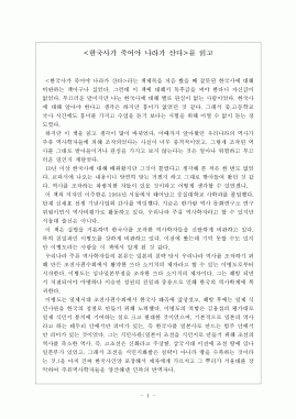 [독후감] 한국사가 죽어야 나라가산다를 읽고 - 독후감상문-1페이지