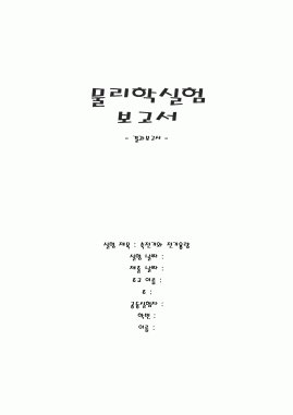 [물리학실험] 전하량의 변화에 따른 전압 변화 결과보고서 - 축전기와 전기용량-1페이지