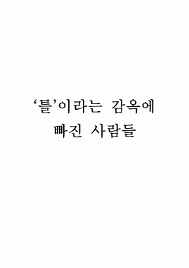 [독후감] ‘틀’이라는 감옥에 빠진 사람들 - <책상은 책상이다> _ 피터 빅셀(벡셀) 저 & <깊이에의 강요> _ 파트리크 쥐스킨트 저-1페이지