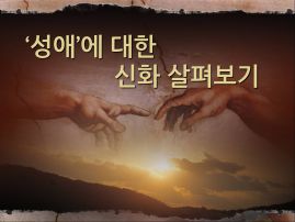 성애에대한 신화-1페이지