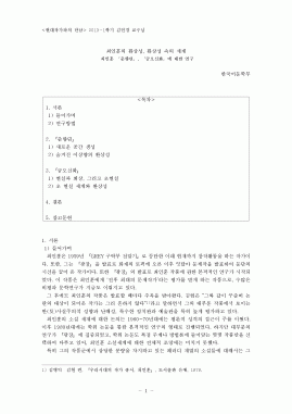 최인훈의 환상성, 환상성 속의 세계-1페이지