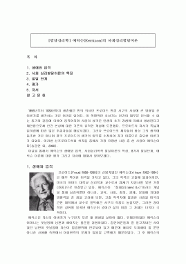 [발달심리학] 에릭슨(Erickson)의 사회심리발달이론-1페이지