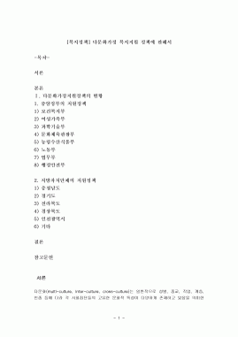 [복지정책] 다문화가정 복지지원 정책에 관해서-1페이지