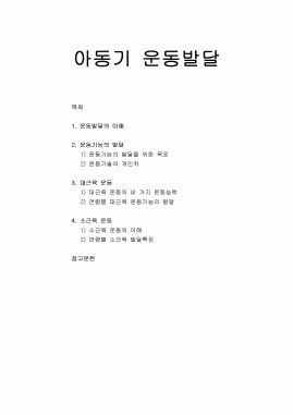 [아동 발달] 아동기 운동발달 - 운동발달의 이해, 운동기능의 발달, 대근육 운동, 소근육 운동 -1페이지