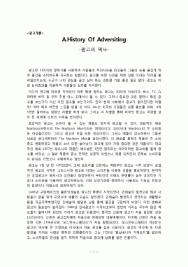 광고의 역사 레포트 자료-1페이지