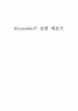 reynolds수 실험레포트 완료-1페이지
