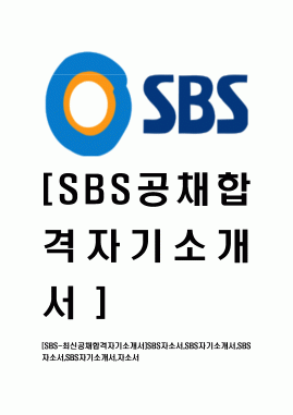 [SBS-최신공채합격자기소개서] SBS자소서,SBS자기소개서,SBS자소서,SBS자기소개서,자소서-1페이지