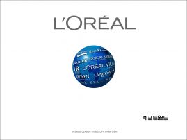 로레알(loreal) swot, 4p,stp-1페이지