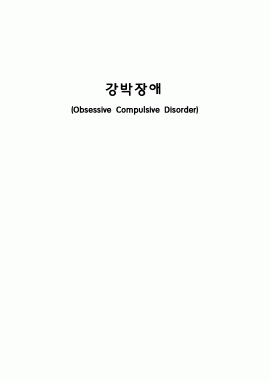 강박장애 정의 강박장애 정신분석적 치료 강박적 행동 증상 강박장애 치료 강박장애 특징 강박장애 증상 강박장애 원인 강박적 행동 강박적 사고 강박장애-1페이지
