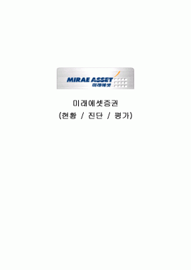 미래에셋증권 -1페이지