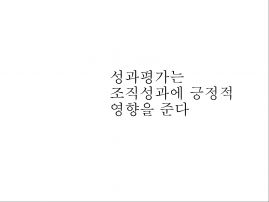 성과평가는 조직성과에 긍정적 영향을 준다-1페이지