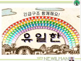 유일한 레포트 자료-1페이지