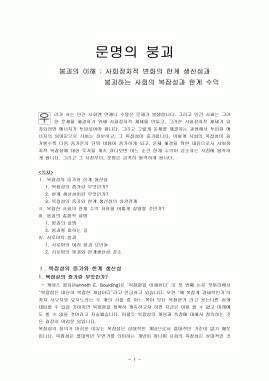 문명의 붕괴 (복잡성 증가, 한계 생산성)-1페이지