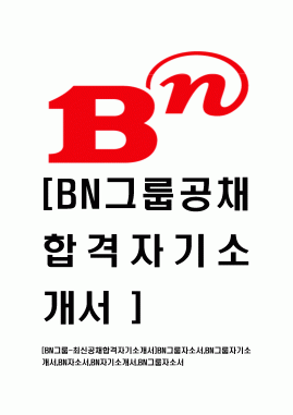 [BN그룹-최신공채합격자기소개서] BN그룹자소서,BN그룹자기소개서,BN자소서,BN자기소개서,BN그룹자소서-1페이지