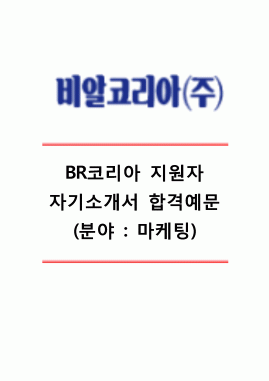 [BR코리아 자기소개서] BR코리아(마케팅)자기소개서_비알코리아합격자소서_비알코리아자기소개서_BR코리아자소서_비알코리아신입자기소개서_BR코리아신입자소서-1페이지