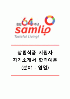 [삼립식품 자기소개서] 삼립식품(영업)자기소개서_삼립식품합격자소서_삼립식품채용자기소개서자소서_삼립식품공채입사지원서_삼립식품영업직자기소개서_삼립식품자소서항목-1페이지