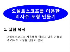 오실로스코프를 이용한 리사 주도형 만들기-1페이지