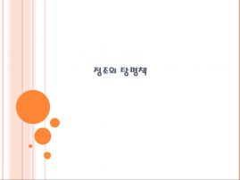 정조의  탕평책 -1페이지