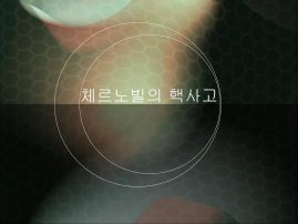 체르노빌의 핵 사고-1페이지