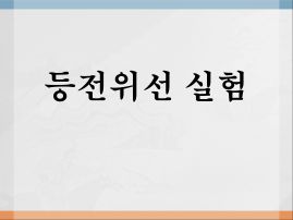 등전위메뉴얼-1페이지