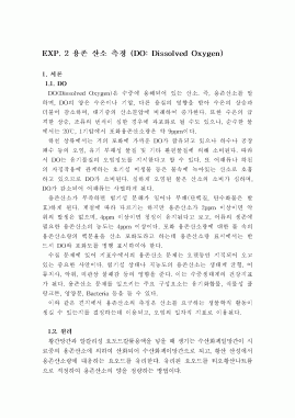 EXP. 2 용존 산소 측정 (DO: Dissolved Oxygen)-1페이지