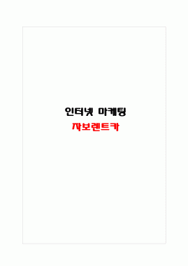 자보렌트카 레포트 자료-1페이지