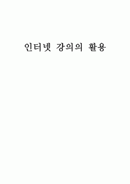 인터넷 강의의 활용 -1페이지