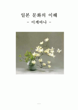 이케바나 레포트 자료-1페이지