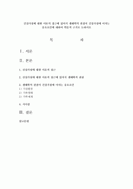 건강가정에 대한 이론적 접근에 있어서 생태학적 관점이 건강가정에 미치는 중요요인에 대하여 학문적 근거로 논하시오 - 생태학적 관점, 건강가정에 미치는 중요요인-1페이지