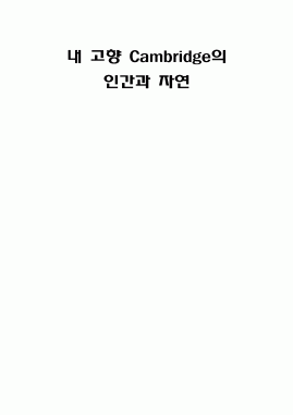 캠브리지(cambridge)의 인간과 자연 -1페이지