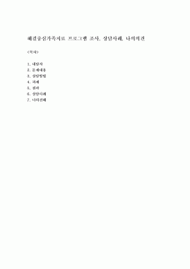 해결중심가족치료 프로그램 조사, 상담사례, 나의의견 : 남편 42세 대졸 회사원 부인 - 35세 고졸 전업주부-1페이지