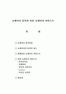 뉴에이지 음악과 일본 뉴에이지 아티스트 -1페이지