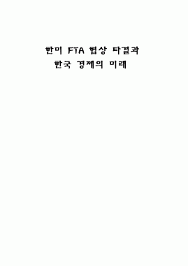 한미 FTA 협상 타결과 한국 경제의 미래 -1페이지