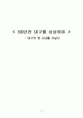 100년전 대구를 상상하며   - 대구의 옛 시내를 거닐다 -1페이지