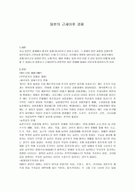 일본의 근세이후 경제-1페이지