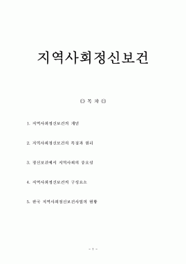 지역사회정신보건  [사회복지] -1페이지