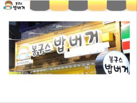  봉구스밥버거 성공요인분석과 봉구스밥버거 마케팅전략분석-1페이지