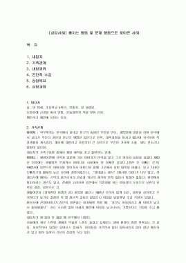 [상담사례] 훔치는 행동 및 문제 행동으로 찾아온 사례-1페이지