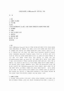 [상담심리학] 보웬(bowen)의 가족치료 이론-1페이지