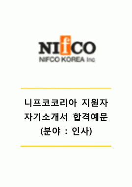 니프코 코리아 자기소개서 니프코코리아자소서-1페이지