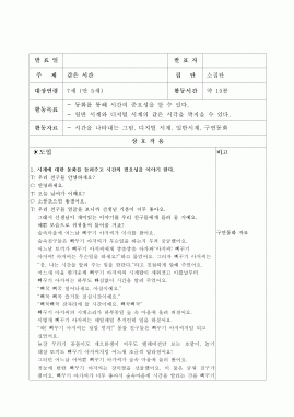 [아동수과학지도]수,과학교육 - 활동안[같은 시간]-1페이지