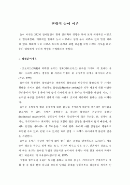  현대적 놀이 이론-1페이지
