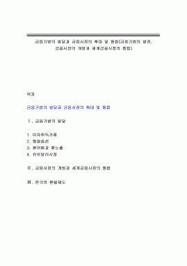 금융기법의 발달과 금융시장의 확대 및 통합 (금융기법의 발전, 금융시장의 개방과 세계금융시장의 통합)-1페이지