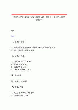 [무역의 관계] 무역과 경쟁, 무역과 환경, 무역과 노동기준, 무역과 부패방지-1페이지