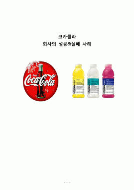 코카콜라 위기와 위기극복위한 마케팅전략 (글라소비타민워터 마케팅 성공전략분석)-1페이지