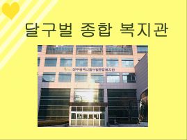 달구벌 종합 복지관 -1페이지
