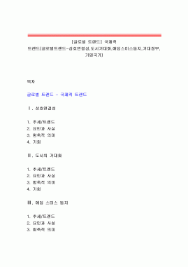 [글로벌 트렌드] 국제적 트렌드 (글로벌트랜드-상호연결성,도시거대화,애덤스미스동지,거대정부,기업국가)-1페이지
