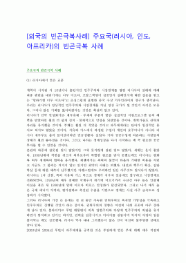 [외국의 빈곤극복사례] 주요국 (러시아, 인도, 아프리카)의 빈곤극복 사례-1페이지