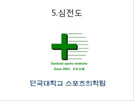 5심전도 레포트 자료-1페이지